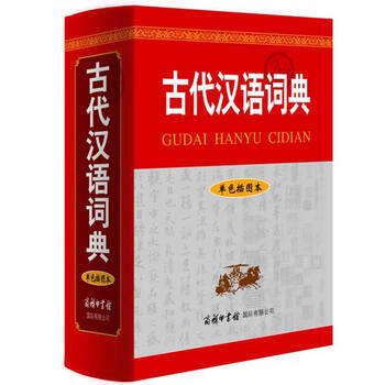 古代汉语词典(单色插图本)(精)
