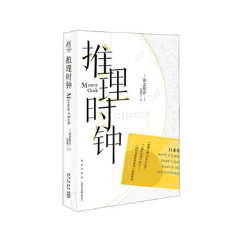 推理时钟新星出版社 [日]贵志祐介,冯锦源新华书店正版图书