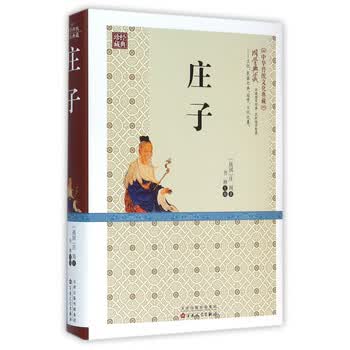 庄子(精)/中华传统文化典藏