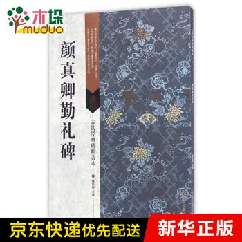 颜真卿勤礼碑/古代经典碑帖善本