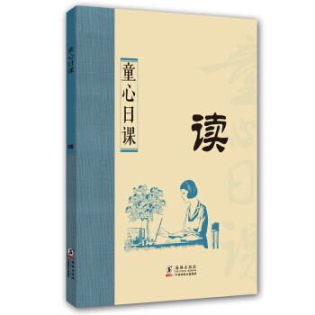 童心日课：读