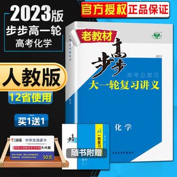 人教版配老教材2023正品金榜苑步步高大一轮复习讲义高考总复习化学 高二高三一轮复习教辅资料 黑龙江教育出版社