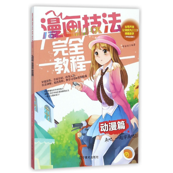 漫画技法完全教程(动漫篇双色超值版)