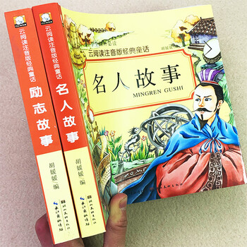 2册加厚版中外名人故事小学生课外书全套 彩图注音版大图大字世界名人传记小学生一年级课外阅读二三四年级