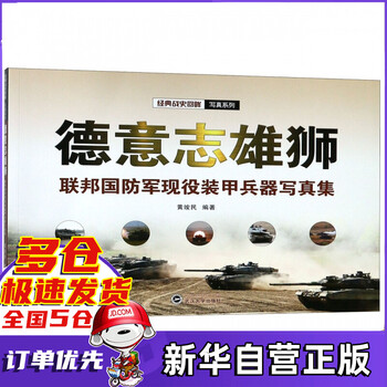 德意志雄狮/经典战史回眸写真系列