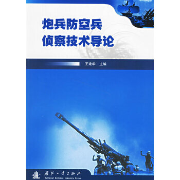 炮兵防空兵侦察技术导论