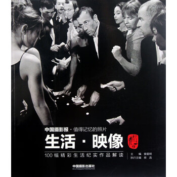 生活映像(100幅精彩生活纪实作品解读)