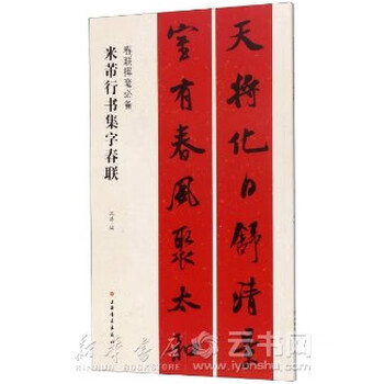 米芾行书集字春联/春联挥毫