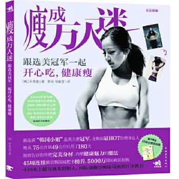 瘦成万人迷 9787515306919 中国青年出版社 (韩)朴秀喜