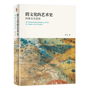 跨文化的艺术史：图像及其重影