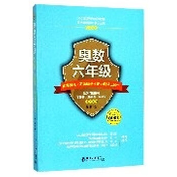 奥数六年级标准教程+习题精选+能力测试三合一(IMC国际数学竞赛联盟数学解题能力展示