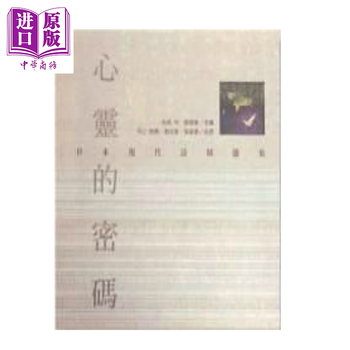 心灵的密码:日本现代诗精选集 港台原版 丸地守 张香华 远流出版