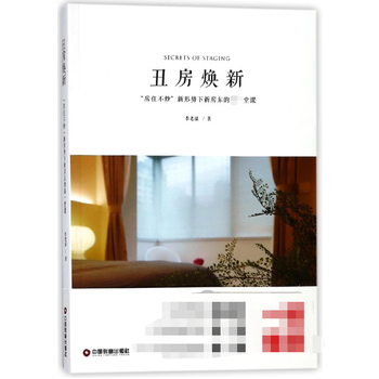 丑房焕新(房住不炒新形势下新房东的 堂课)