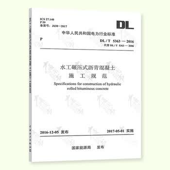 【按需印刷】 DL/T 5363-2016 水工碾压式沥青混凝土施工规范 电力工程行业标准
