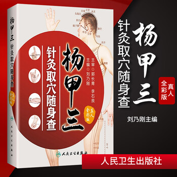 杨甲三针灸取穴随身查 真人彩图版 中医针灸学精准解剖临床应用手掌中宝 口袋书