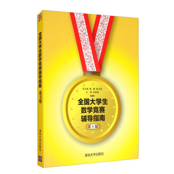 【京联正品】全国大学生数学竞赛辅导指南张天德9787302530282