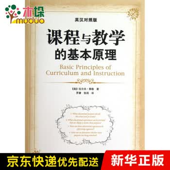 课程与教学的基本原理(英汉对照版)