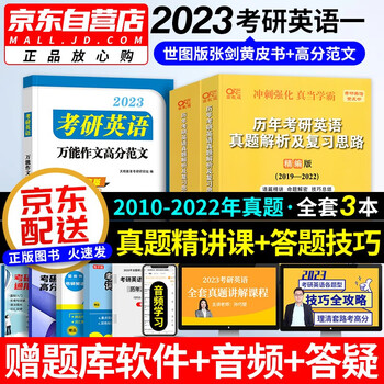 张剑黄皮书英语一2023 考研英语历年真题解析及复习思路（2010-2022）+高分作文范文 世图版3本套 可搭考研真相词汇闪过红宝书朱伟恋词5500句句真研语法长难句阅读的逻辑