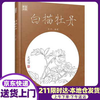 白描牡丹 凌杰　著 化学工业出版社