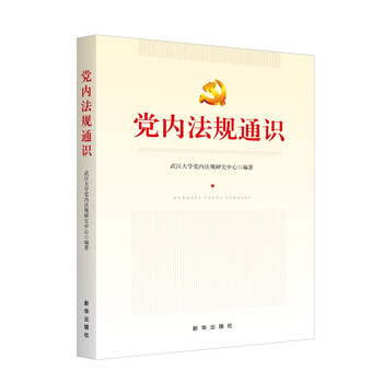 [正版图书]党内法规通识