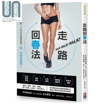 走路回春法 脚是人体的第二心脏，下半身决定身体的健康 港台原版 石田美由纪 出色文化 运动健身