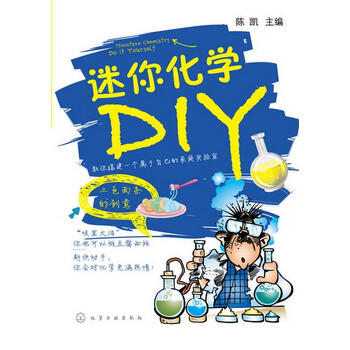 迷你化学DIY【正版图书】