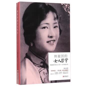 林徽因的女人哲学