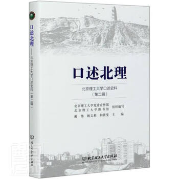 口述北理——北京理述史料（第二辑） 者_蔺伟姚文莉和霄雯责_李慧智 政治/军事 9787568289