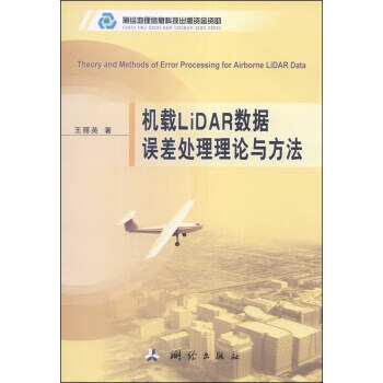 机载LiDAR数据误差处理理论与方法 王丽英【正版图书】