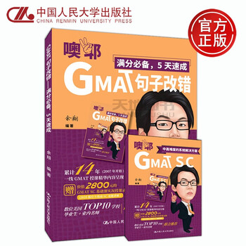 现货包邮 人大 GMAT句子改错 5天速成 余翔 中国人民大学出版社