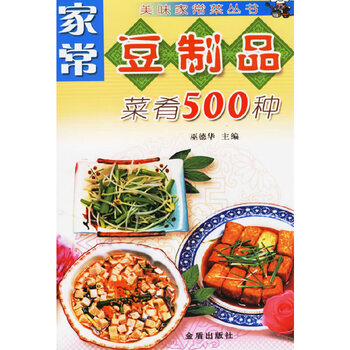 正版 家常豆制品菜肴500种 9787508233390
