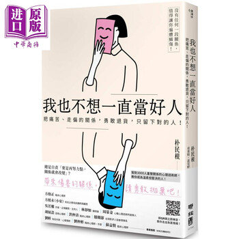 我也不想一直当好人 把痛苦走偏的关系勇敢退货只留下对的人 联经  朴民根
