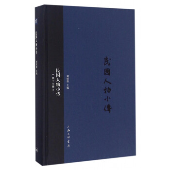 民国人物小传(17)(精)