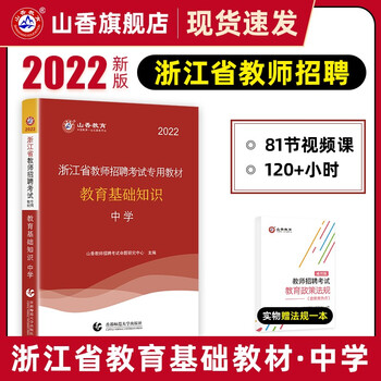 2022山香教育浙江省教师招聘考试用书教育理论综合知识中学教材初中高中通用 赠法规