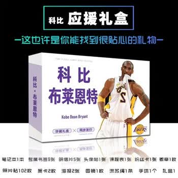 【布莱恩特·科比球迷】新品应援大礼盒湖人队周边明信片海报书签手环笔记本 科比应援大礼盒套装
