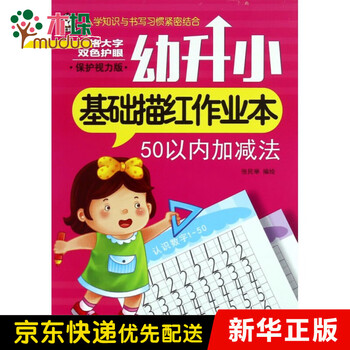 50以内加减法(保护视力版)/幼升小基础描红作业本