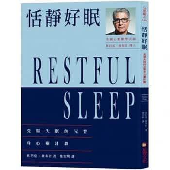 台版 恬靜好眠 克服失眠的完整身心靈計劃 睡眠障碍医学常识医疗保健
