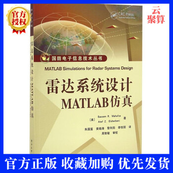 官方正版 雷达系统设计MATLAB仿真 国防电子信息技术丛书 美 马哈夫扎 埃尔舍贝利 译者 朱国