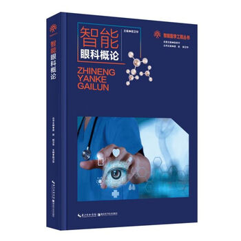 智能眼科概论/智能医学工程丛书