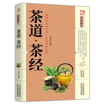 家庭实用百科全书养生大系：茶道·茶经