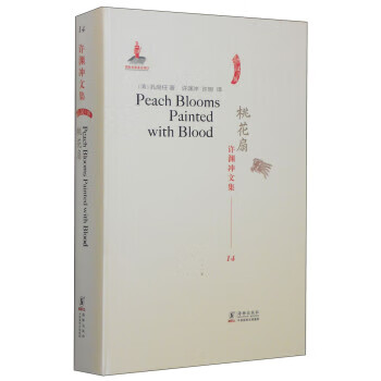 许渊冲文集：桃花扇(汉译英) [清]孔尚任,许渊冲,许明 海豚出版社