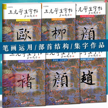 三元学生字帖全6册 胡三元著颜真卿\/欧阳询\/柳公权\/赵孟頫\/褚遂良作品集临摹范本 楷书毛笔书法教程