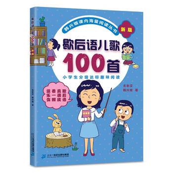 歇后语儿歌100首 韩兴娥 著,玄老汉 著 9787556844258
