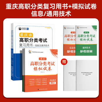 2022年重庆市高职分类考试复习用书语文数学英语重庆市高职单招对口升学考试总复习资料教材高中高三春季 重庆市高职分类考试信息及通用技术复习用书+模拟试卷