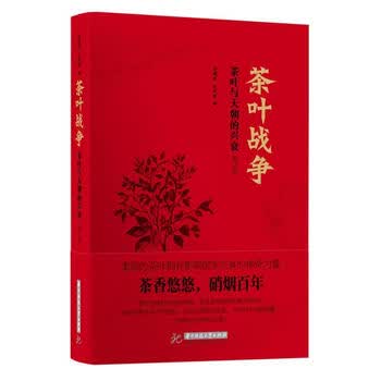 茶叶战争-茶叶与天朝的兴衰-(修订版)周重林华中科技大学出版社9787568008174 历史书籍