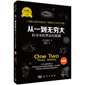 【清华大学校长推荐】从一到无穷大（珍藏版）伽莫夫/科普通识教育/科学出版社