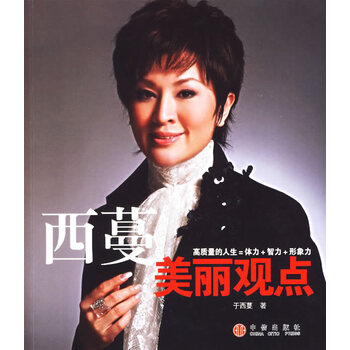 西曼美丽观点 于西蔓 9787508608105 中信出版社
