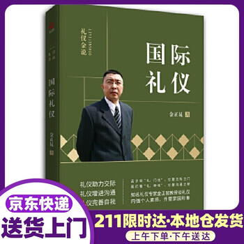 礼仪金说:礼仪 金正昆 著 北京联合出版公司