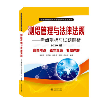 测绘管理与法律法规——考点剖析与试题解析（2020版）
