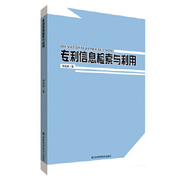 专利信息检索与利用